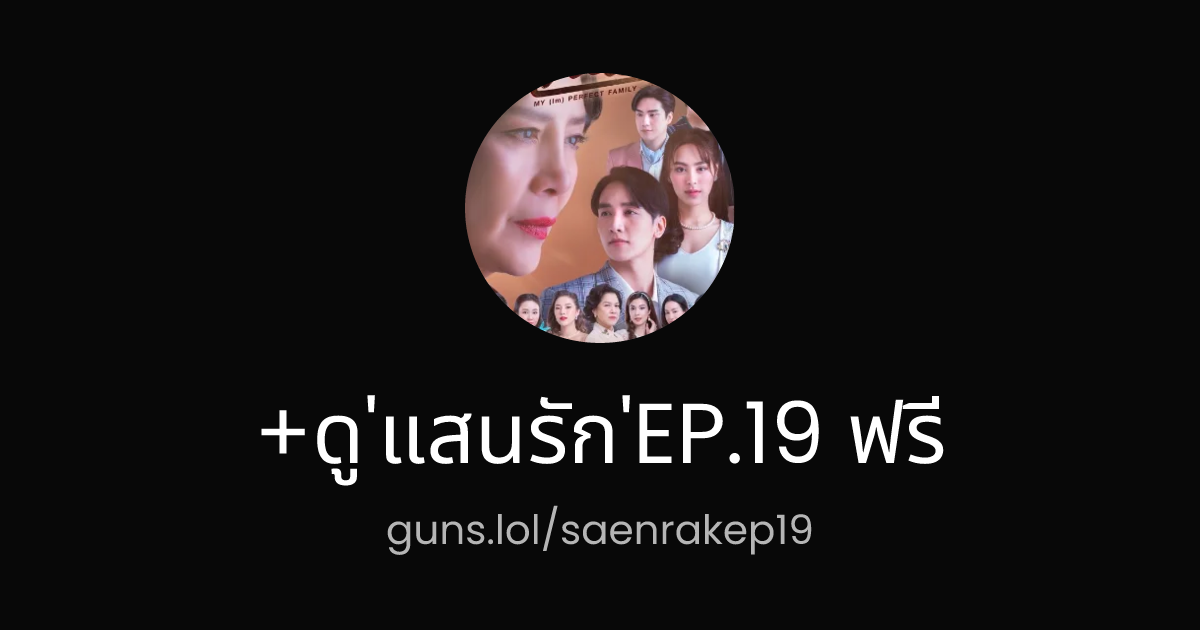 @+ดู'แสนรัก'EP.19 ฟรี | guns.lol